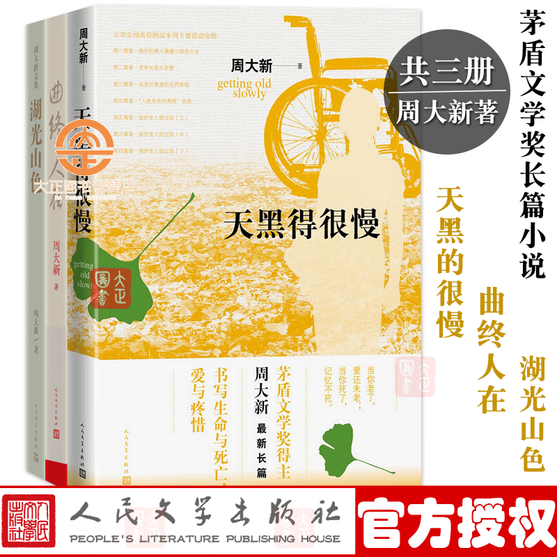 天黑得很慢+湖光山色+曲终人在 全三册 周大新著 茅盾文学奖得主 长篇小说 人民文学出版