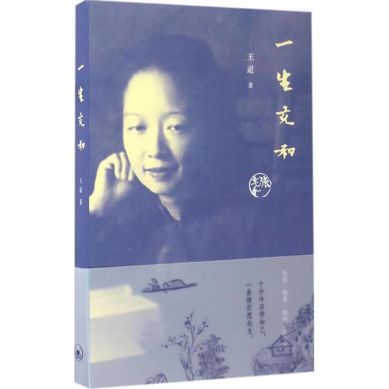 一生充和