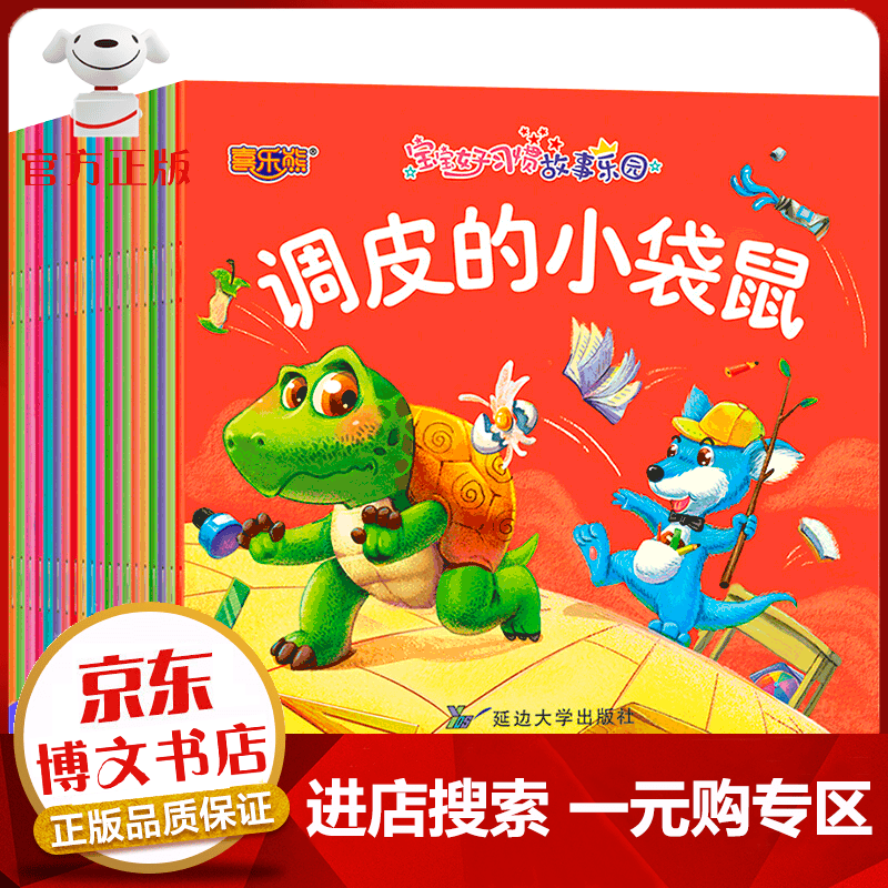 【一元购专区 1元商品】全套20册宝宝好习惯故事乐园宝宝书籍3-6岁0-1-2-3幼儿绘本故事书幼儿园图书早教益智睡前故事书