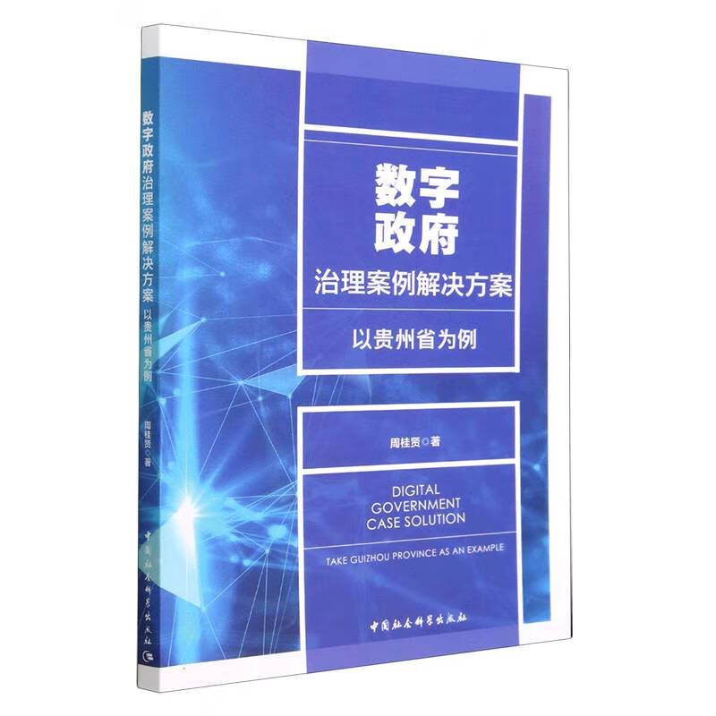 数字政府治理案例解决方案