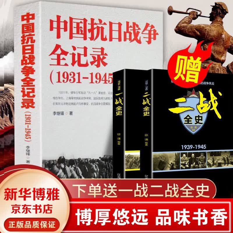 中国抗日战争全记录(931-1945) +一战全史+二战全史 抗美援朝战地日记 东北解放战争纪实书籍 中国抗日战争全记录-单本定价58