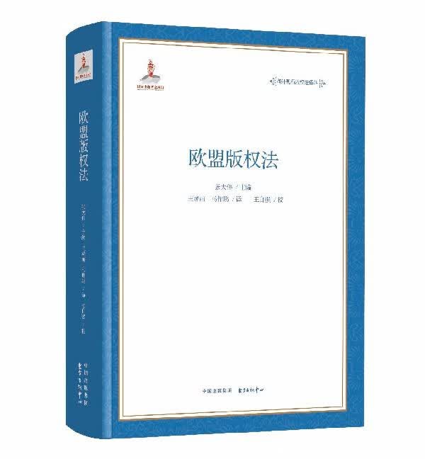 欧盟版权法/海外现行版权法译丛