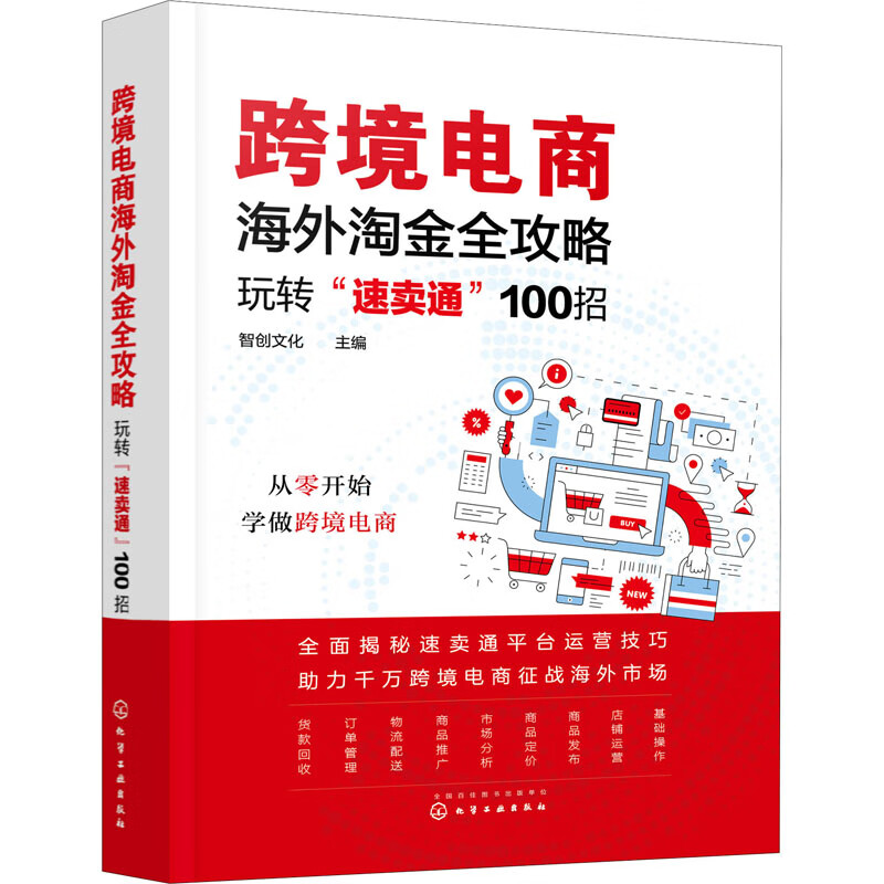 跨境电商海外淘金全攻略 玩转