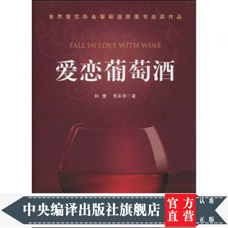 爱恋葡萄酒（精装）