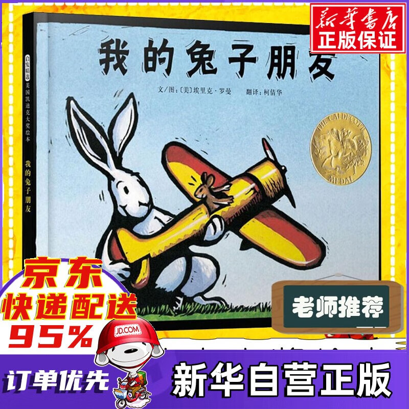 我的兔子朋友(精) 凯迪克大奖绘本 经典畅销绘本