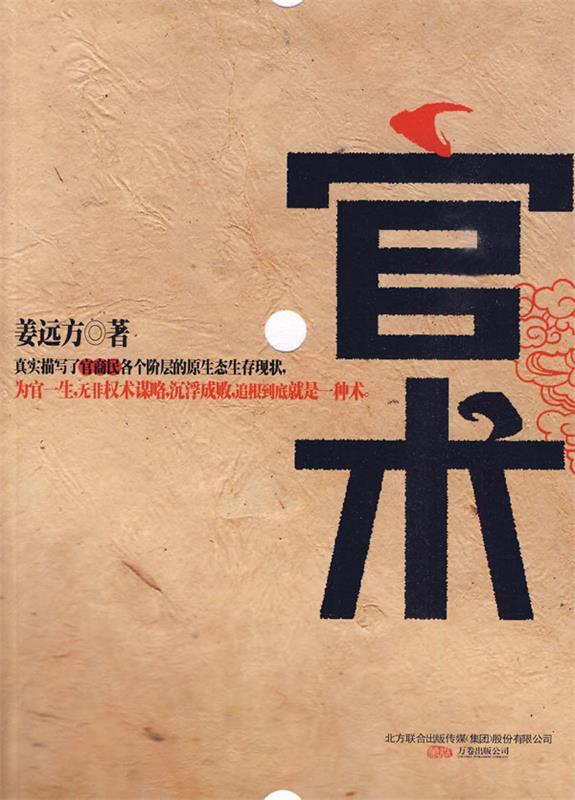 官术 姜远方 著