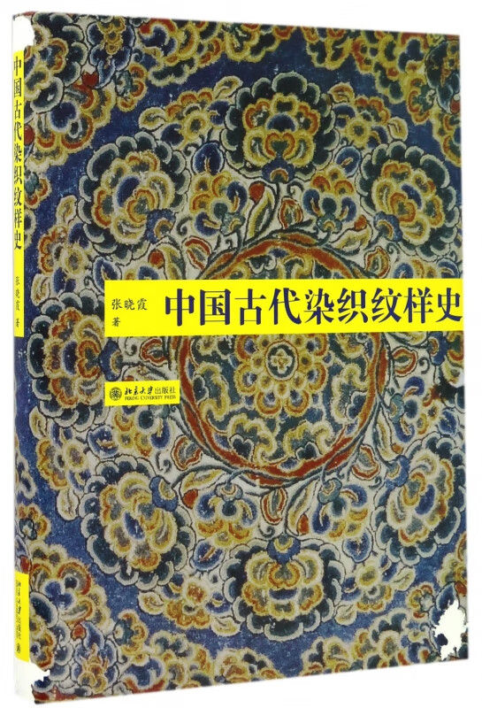 中国古代染织纹样史(精)