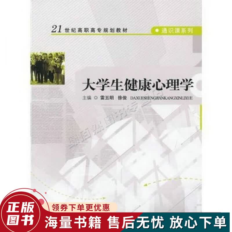 大学生健康心理学