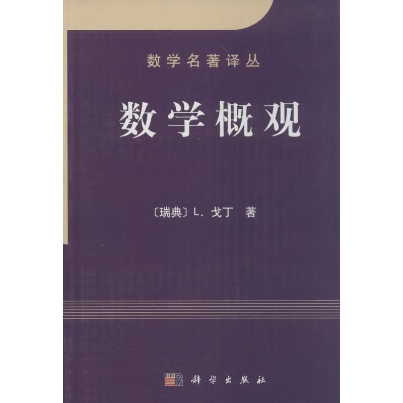 数学概观 (瑞典)L.戈丁(Lars Garding) ;胡作玄 译 书籍