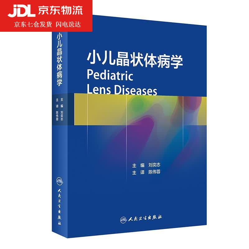小儿晶状体病学 陈伟蓉 著 9787117304573
