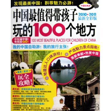 中国值得带孩子玩的100个地方