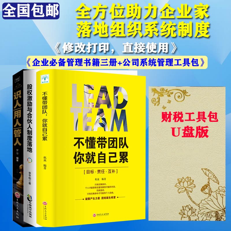 不懂带团队你就自己累股权激励合伙人制度落地识人用人管人财税工具包U盘版