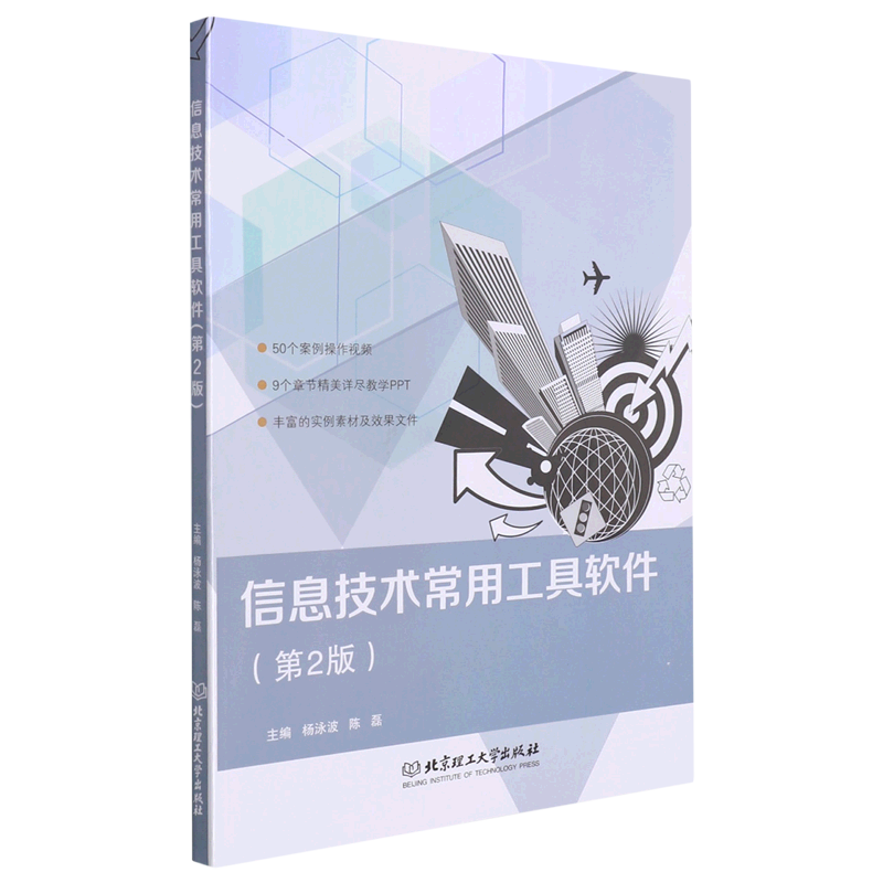 信息技术常用工具软件(第2版)