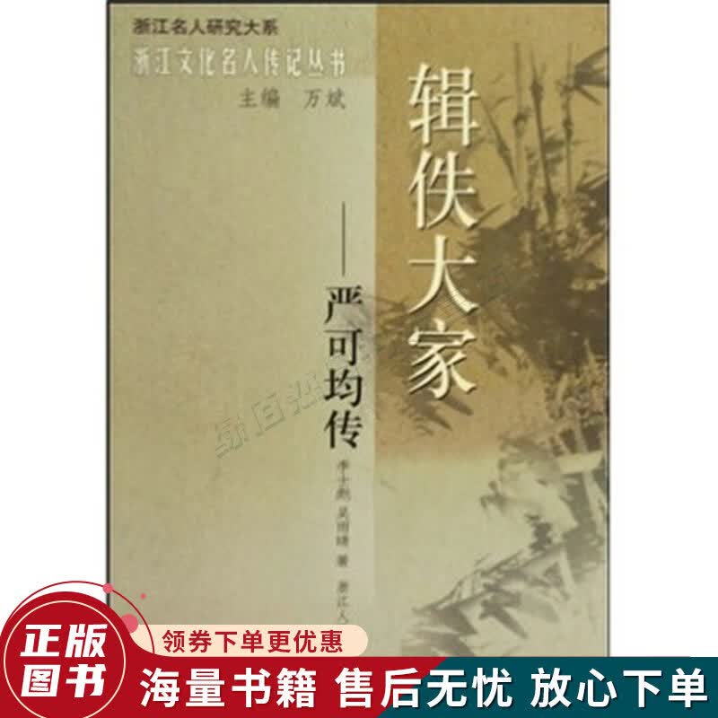 辑佚大家：严可均传