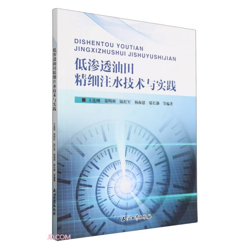 低渗透油田精细注水技术与实践