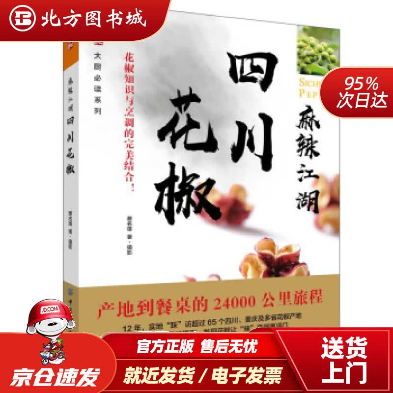【现货】麻辣江湖：四川花椒蔡名雄著 北方图书城