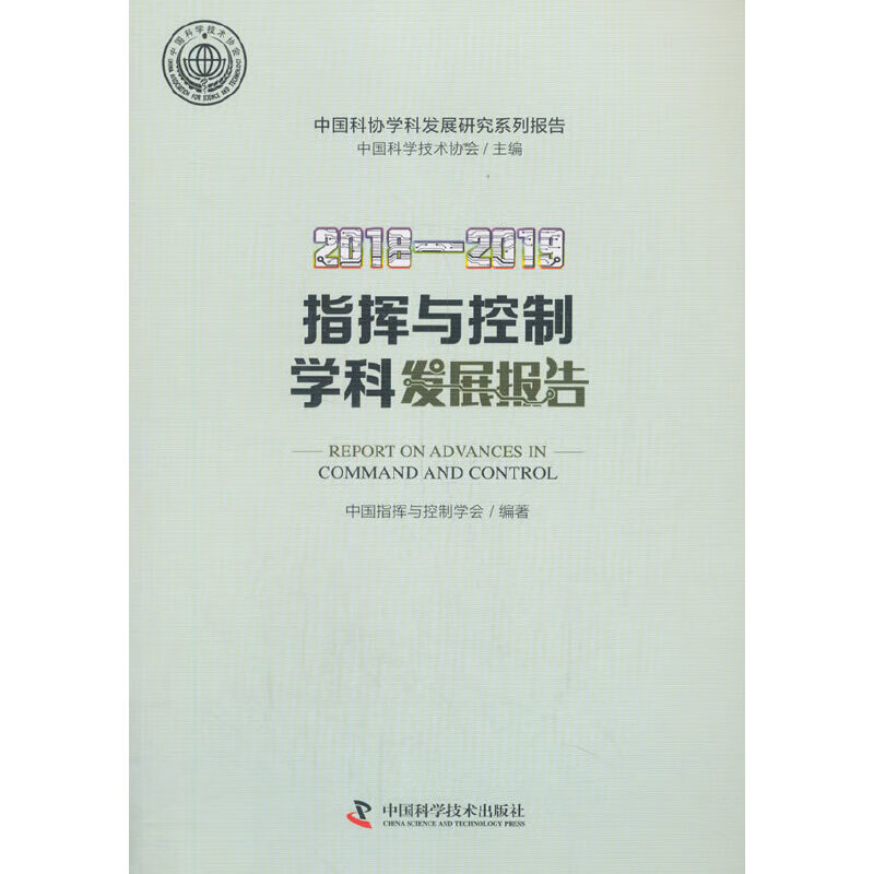 2018-2019指挥与控制学科发展报告 中国科学技术出版社 9787504685278 中国科学技