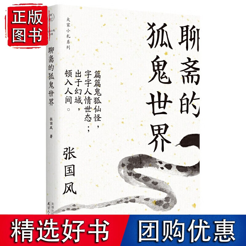 聊斋的狐鬼世界（大家小札系列）