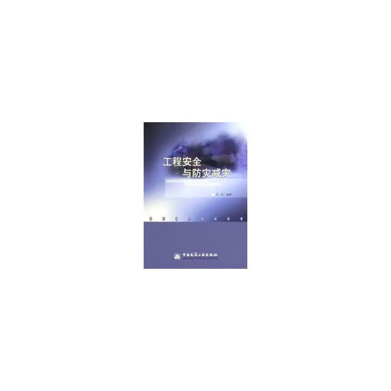 工程安全与防灾减灾——现代城市规划丛书