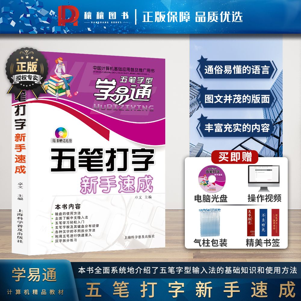 五笔打字新手速成 零基础学五笔从入门到精通五笔书