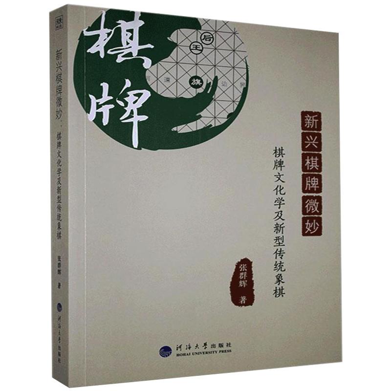 新兴棋牌微妙 棋牌文化学及新型传统象棋