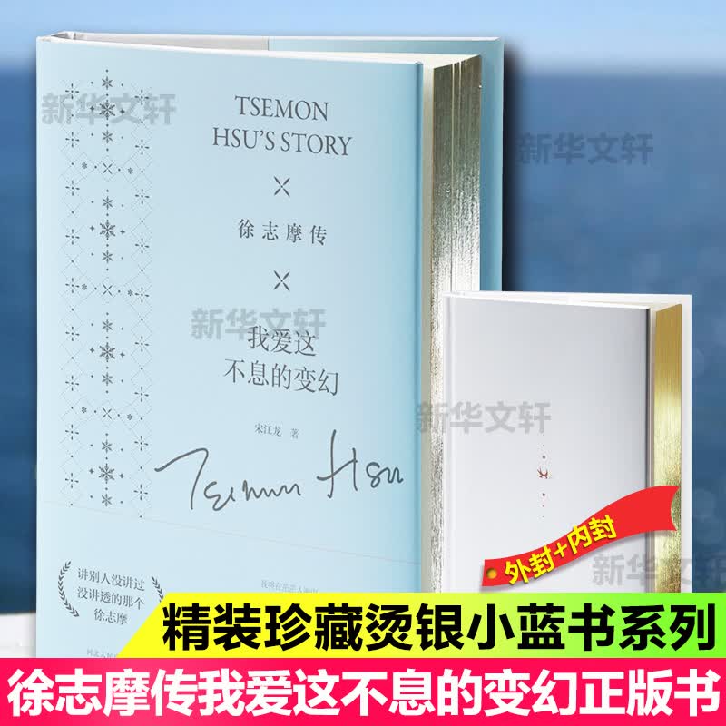 徐志摩传 我爱这不息的变幻