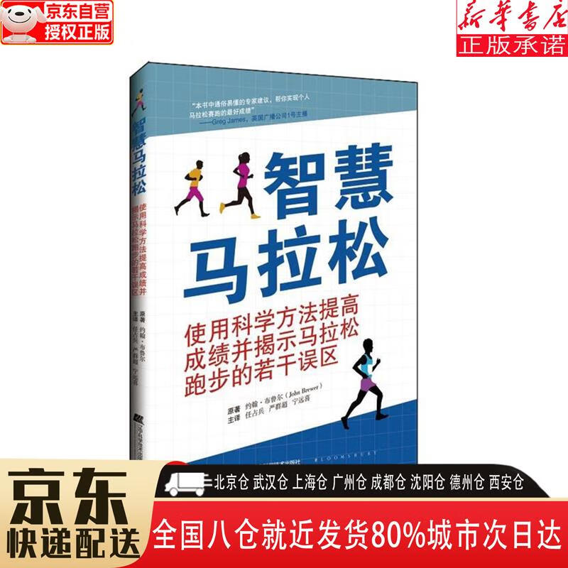 【全新】智慧马拉松--使用科学方法提高成绩并揭示马拉松跑步的若干误区