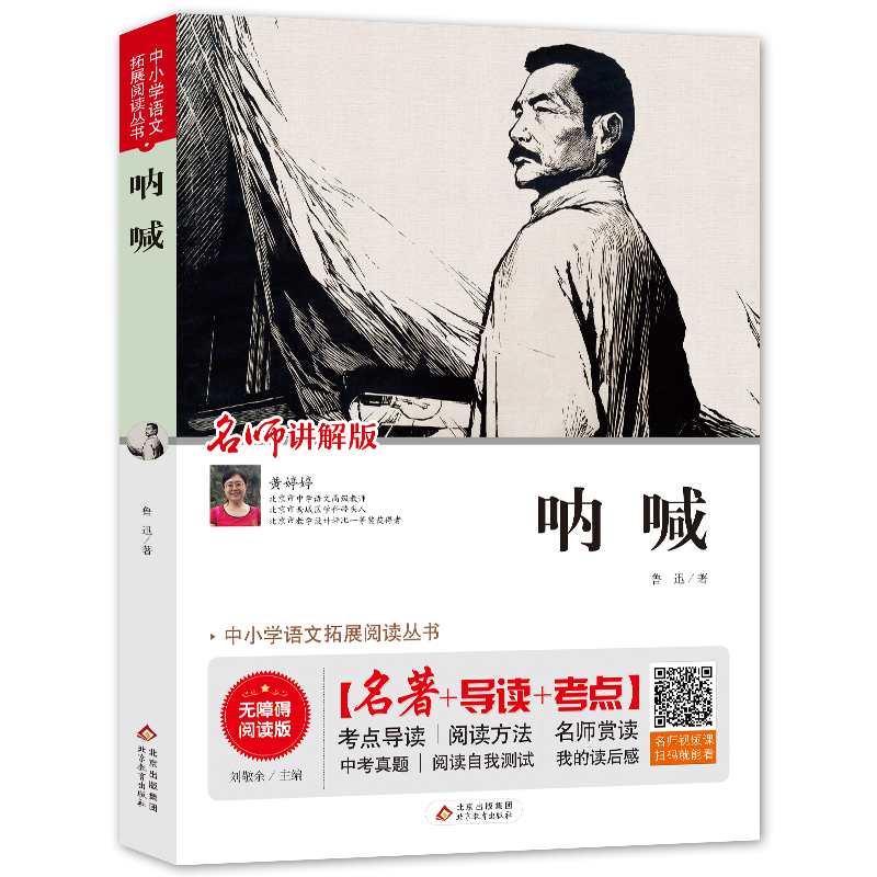 呐喊整本书阅读（视频讲解版）中小学生课外阅读书籍世界名著 无障碍阅读 考点导读+阅读方法+名师赏读 中小学生语文拓展阅读丛书
