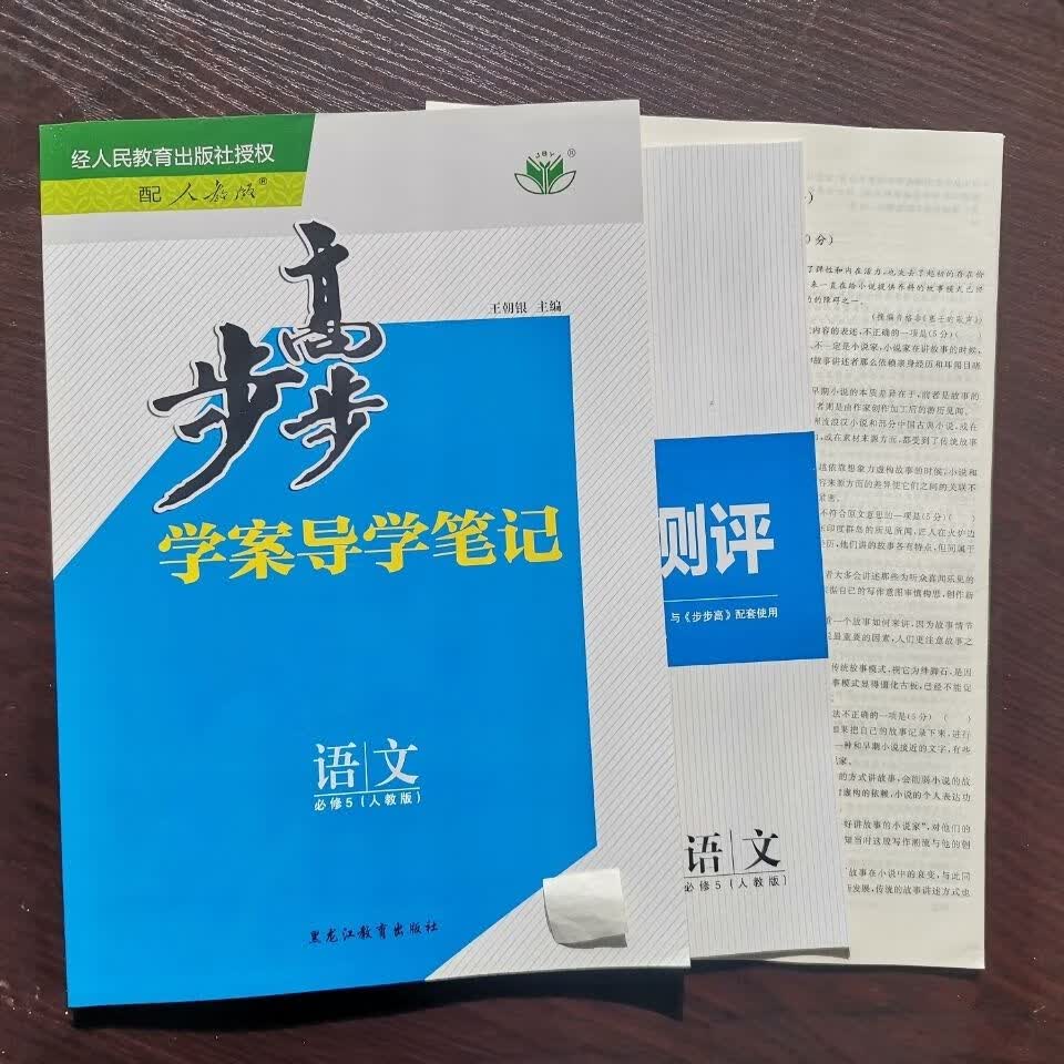 步步高学案导学笔记 语文必修5(人教版)