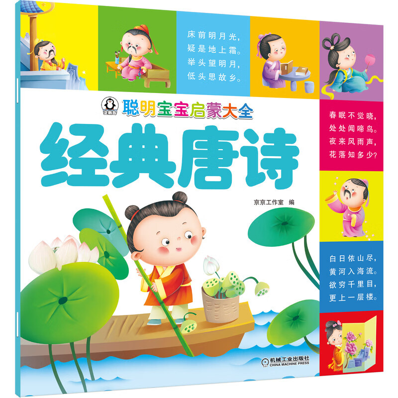 聪明宝宝启蒙大全 经典唐诗