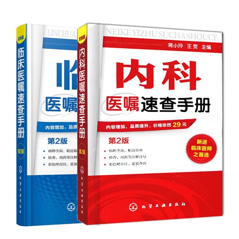 内科医嘱速查手册第二版+临床医嘱速查手册第2版（共2本）