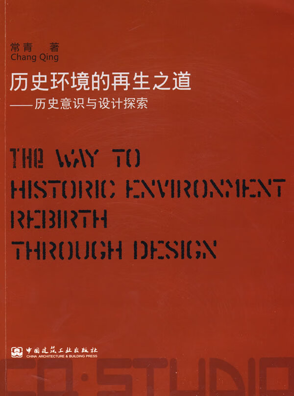 历史环境的再生之道—历史意识与设计探索