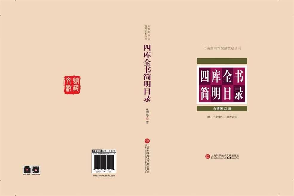 四库全书简明目录