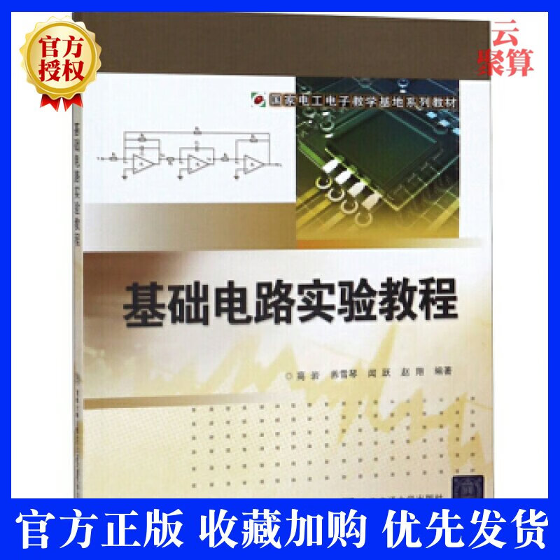现货 基础电路实验教程 高岩 北京交通大学出版社 高等院校规划教材