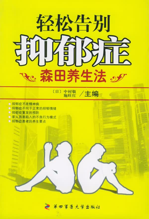 轻松告别抑郁症:森田养生法 〔日〕中村敬,施旺红 9787810862288【，放心购买】