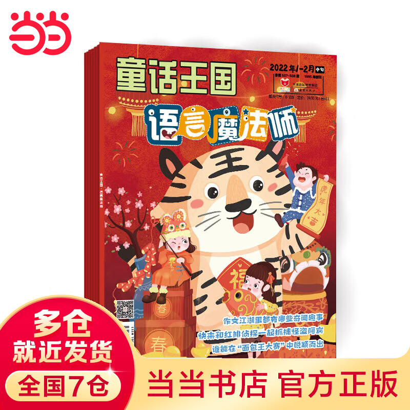《童话王国·语言魔》2022年1-6期