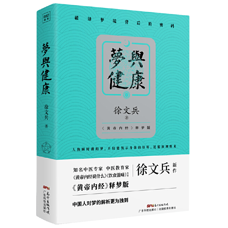 【包邮】 徐文兵新作：梦与健康定价59.9