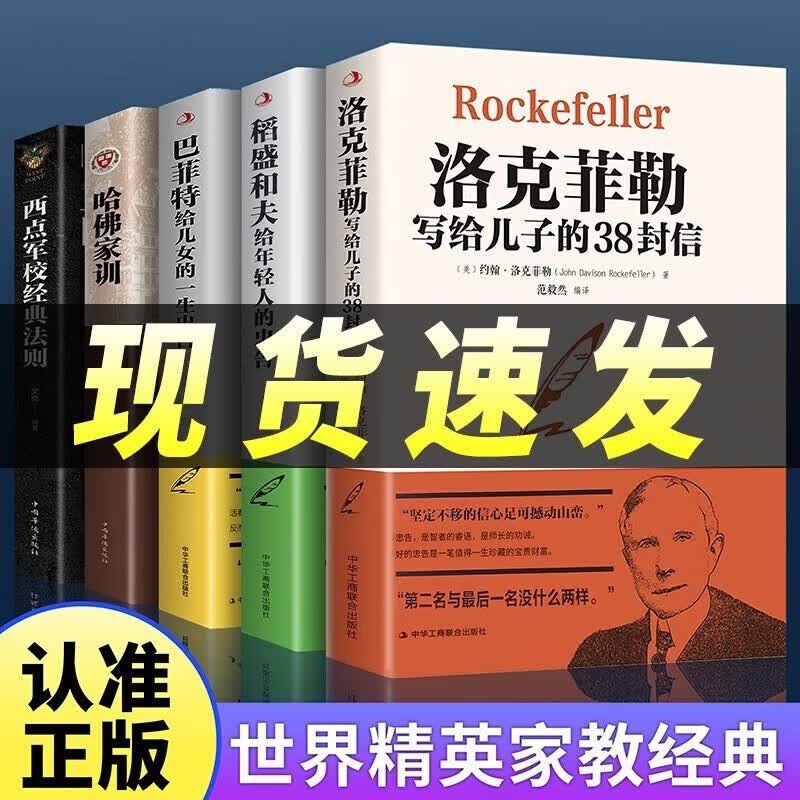 洛克菲勒写给儿子的38封信书排行榜抖音书籍热门教子枕边书成长教育家教方法家庭教育畅人生正能量成功励志学销书排行榜  【全5册】洛克菲勒+巴菲特+稻盛和夫+军校+家训