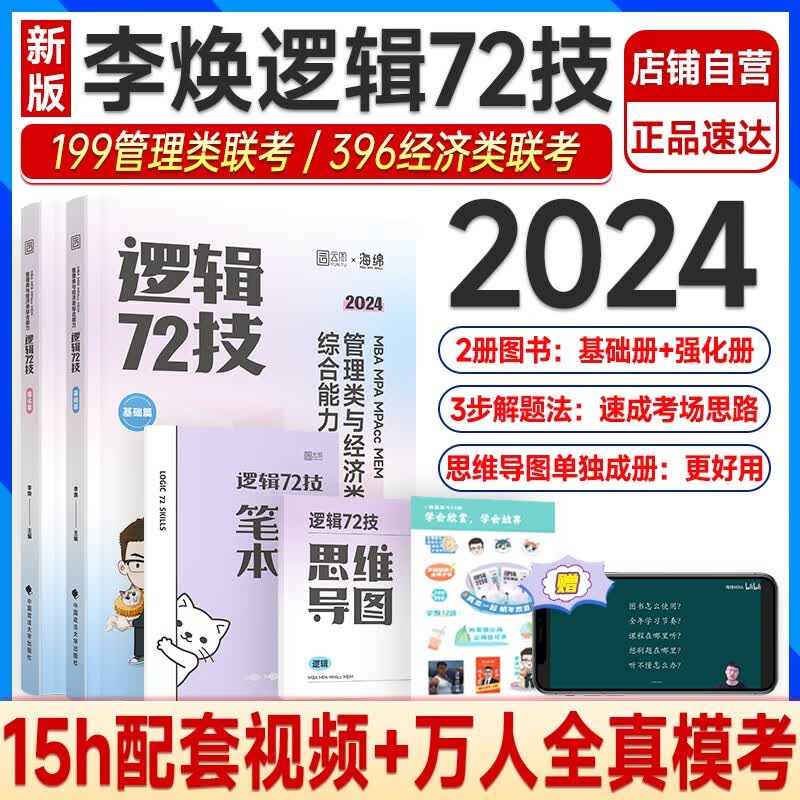 2024海绵经管类考研MBA MPA MPAcc MEM管理类与经济类综合能力李焕逻辑72技
