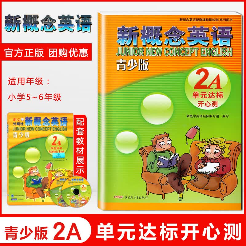 新概念英语青少版 2A 单元达标开心测 配套2a学生用书综合检测 新疆青少年出版社