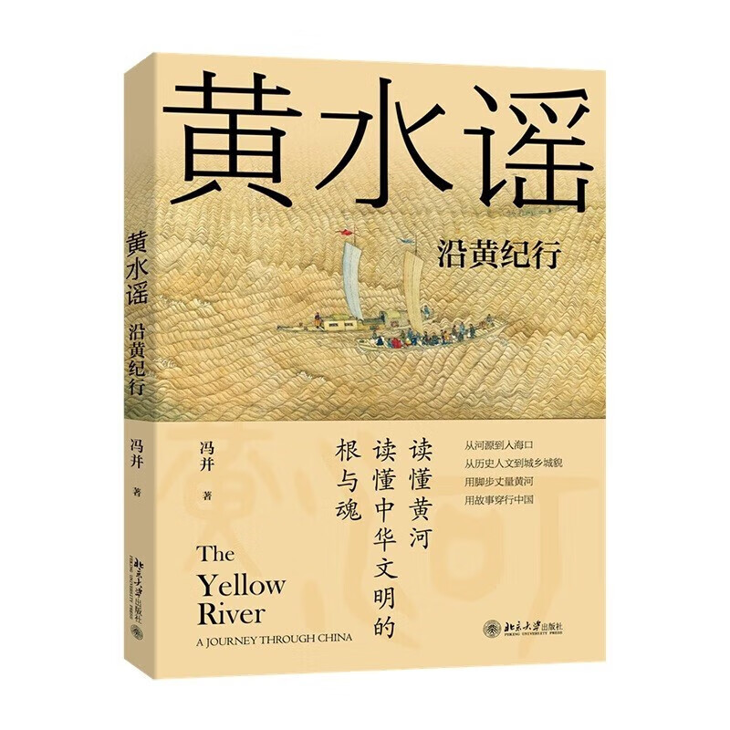 黄水谣：沿黄纪行 冯并 著 北京大学出版社