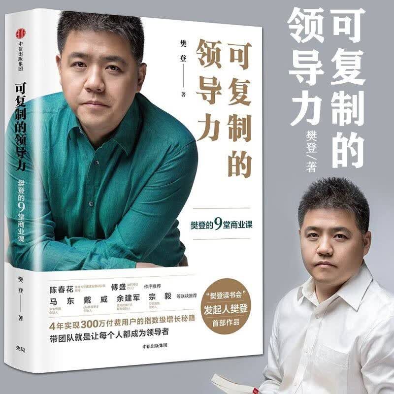 可复制的领导力(樊登的9堂商业课)(精)App 发起人 中信出版社图书 畅销书 书籍