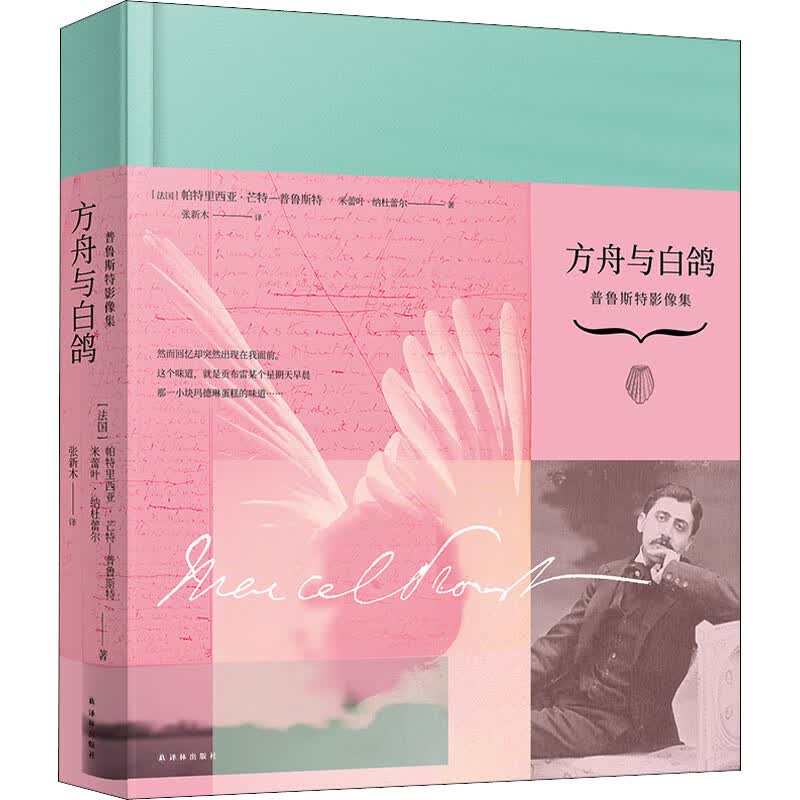 方舟与白鸽 普鲁斯特影像集 图书