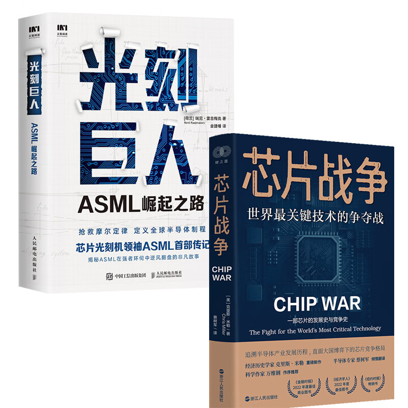 芯片战争+光刻巨人 (美)克里斯·米勒 蔡树军 译等 书籍 图书