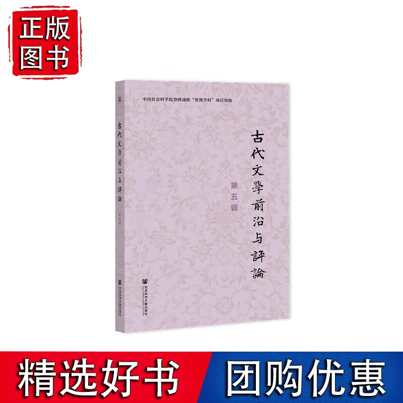 古代文学前沿与评论（第五辑）