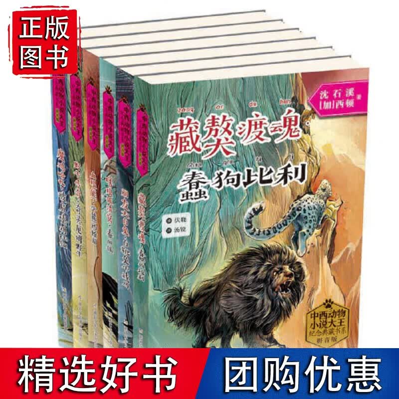 中西动物小说大纪念典藏书系套装全套6册