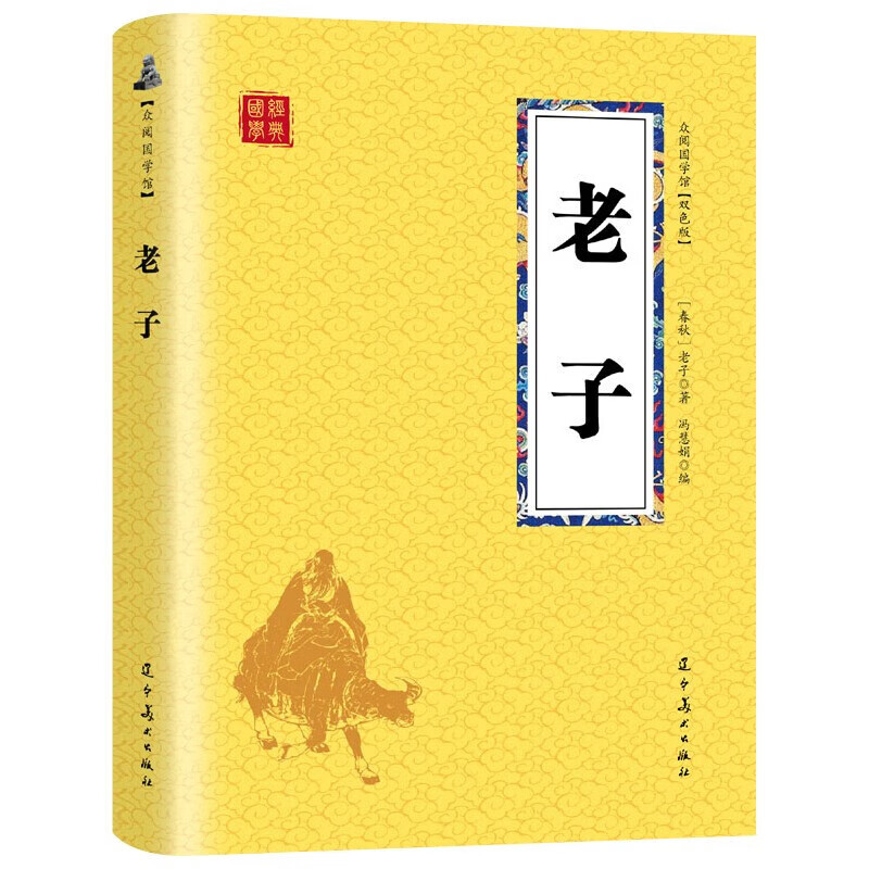 【特价专区】【特价专区】老子 国学经典 书籍 孟子译注 原著全集无删减原文译文