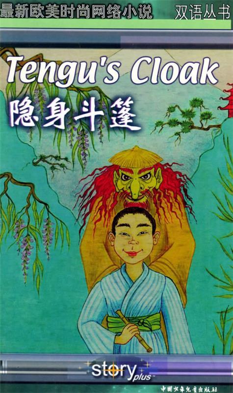 隐身斗篷—最新欧美时尚网络小说 巴哈马storyplus网 著,米拉,白雪洁 译