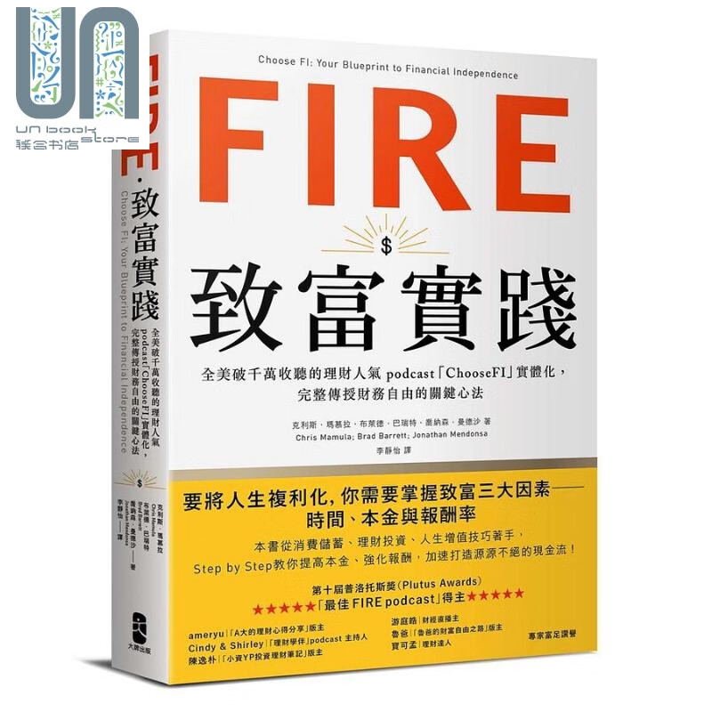 FIRE 致富实践 ChooseFI实体化 完整传授财务自由的关键心法 港台原版 大牌出版
