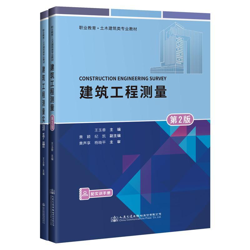 建筑工程测量王玉香人民交通出版社9787114171246 建筑书籍